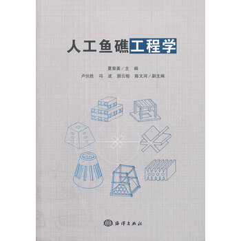 人工鱼礁工程学夏章英海洋出版社