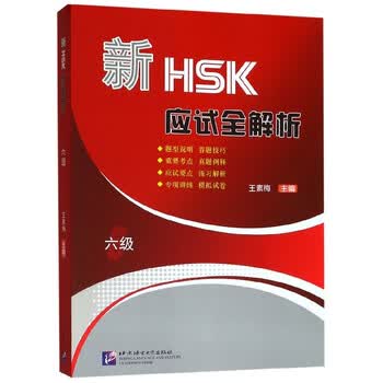 新HSK应试全解析(6级)