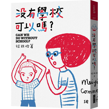 现货台版 没有学校可以吗 我和儿子以一个学期的时间交换一场教育脱轨的实验