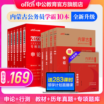 中公教育2022内蒙古公务员考试教材用书：申论行测（教材+历年真题）4本+2023专项题库6本共10本 乡镇公务员村官选调生等考试 内蒙古公务员考试历年真题试卷教材题库
