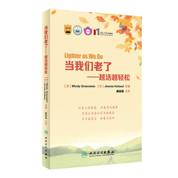当我们老了——越活越轻松9787117285445