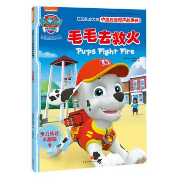汪汪队立大功中英双语有声故事书 单本全套10册 少儿英语故事书依据义务教育英语课程标准设计幼小衔接 毛毛去救火