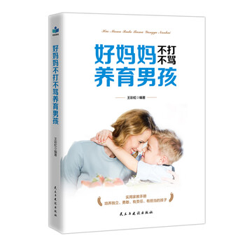正版 好妈妈不打不骂教育男孩 9787513925983