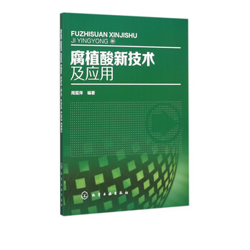 腐植酸新技术及应用