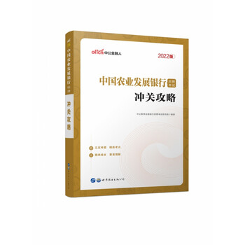 中国农业发展银行招聘考试冲关攻略(2022版)