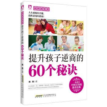 越教越智慧：提升孩子逆商的60个秘诀 周周