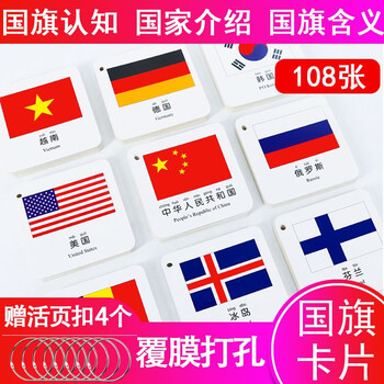 预售108张国旗卡片幼儿园小班学龄前儿童宝宝幼儿婴儿撕不烂早教启蒙认世界国旗卡片各国国旗卡片认知大全