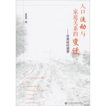 人口流动与家庭关系的变迁——甘肃岭村调查
