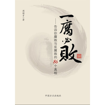 一腐必败:告诉你腐败与反腐败的86个真相 周国才　著 9787517400868