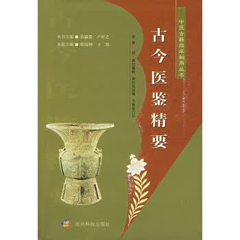 古今医鉴精要 张瑞卿、王旭