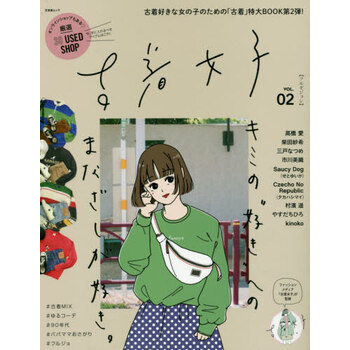 进口日文 店铺指南 古着女子 Vol.2