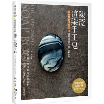 陈彦渲染手工皂经典增订版手工DIY生活手作 港台图书现货