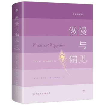 傲慢与偏见(精装典藏版)(精)