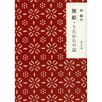 进口日文 文库 舞姬 泡沫记 森鸥外