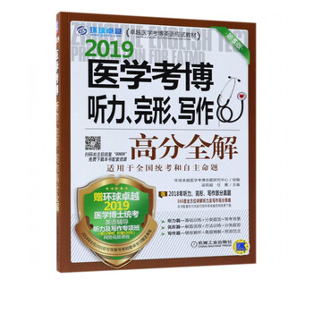 2019医学考博听力完形写作高分全解(第5版卓越医学考博英语应试教材)