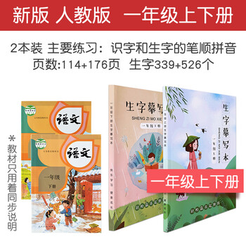 一年级二年级练字帖小学生人教版同步语文楷书上册写字帖三年级下册课本描红练习笔画笔顺儿童初学者每日一练 一年级上下册【290页送10支铅笔
