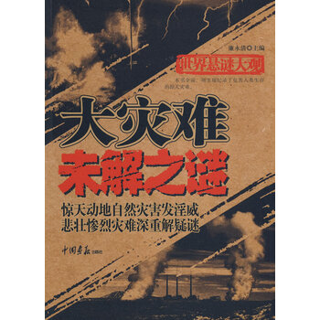 世界悬谜大观 大灾难未解之谜 廉永清
