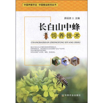 长白山中蜂饲养技术
