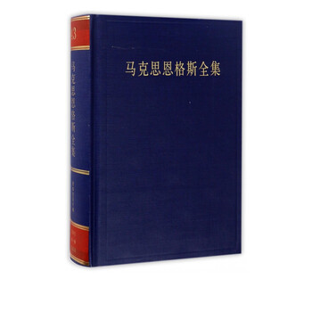 马克思恩格斯全集(第43卷)(精)