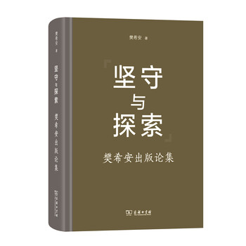 坚守与探索：樊希安出版论集