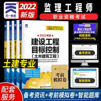 监理工程师2022教材配套试卷：合同管理+法规+目标控制+案例分析（土木建筑）（4本套）