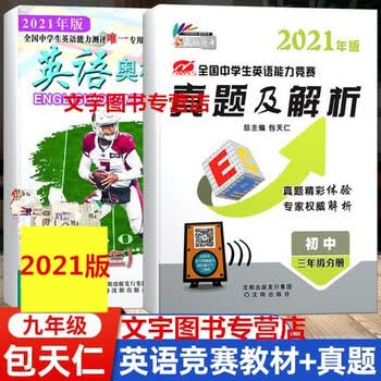 2021年版英语奥林匹克七年级八年级九年级初一初二初三教材全国中学生英语能力竞赛真题及解析 九年级教材+真题 2本