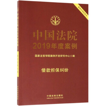 中国法院2019年度案例(借款担保纠纷)