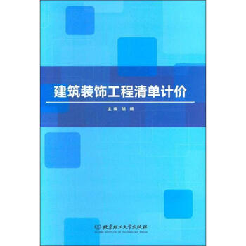 建筑装饰工程清单计价