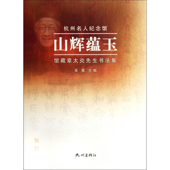 山辉蕴玉(馆藏章太炎先生书法集)