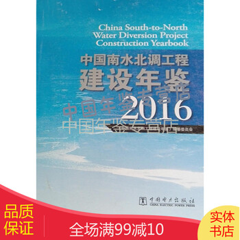 中国南水北调工程建设年鉴2016