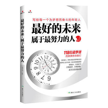 好的未来，属于努力的人  9787502050207 煤炭工业出版社