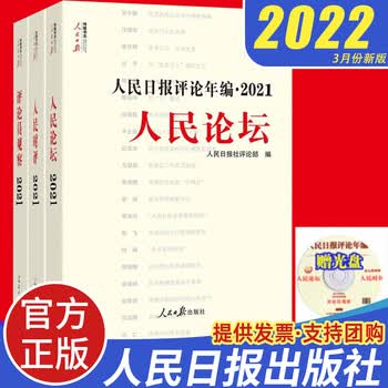 2022新版 人民日报评论年编2021 人民论坛+人民时评+评论员观察3册 新闻写作时政书籍