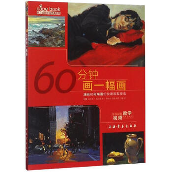 60分钟画一幅画:油画和丙烯画的快速表现技法/西方绘画技法经典教程