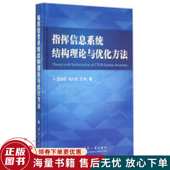 指挥信息系统结构理论与优化方法