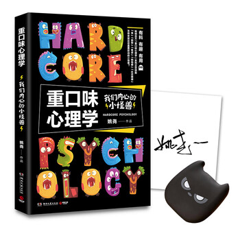 重口味心理学：我们内心的小怪兽