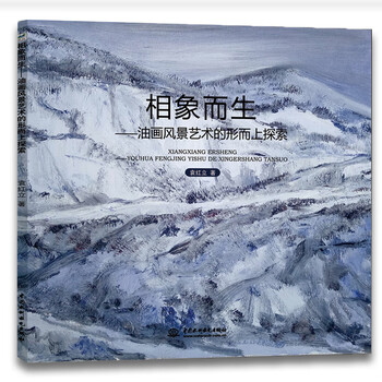相象而生：油画风景艺术的形而上探索/绘画 / 油画赏析/书籍
