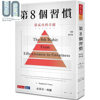 第8个习惯 从成功到卓越 港台原版 The 8th Habit 史蒂芬柯维 天下文化