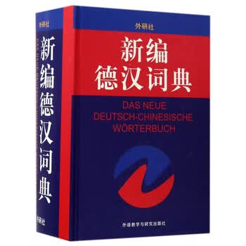 新编德汉词典(精)