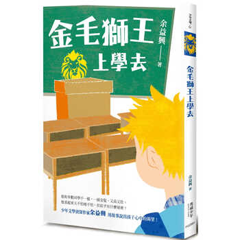 预售 余益兴 金毛狮王上学去 秀威少年