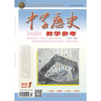 中学历史教学参考 下半月 实践 2021年第7期