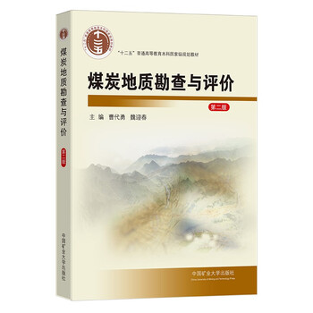 煤炭地质勘查与评价（第二版）