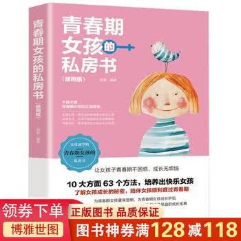 青春期女孩的私房书（插图版）养育女孩捕捉儿童敏感期正面管教好妈妈不吼不叫如何说孩子才会听胜过好老师