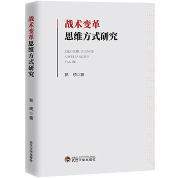 正版 战术变革思维方式研究9787307222991