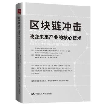 区块链冲击：改变未来产业的核心技术 金融与投资 (日)Bitbank株式会社，《区块链冲击》编辑委员