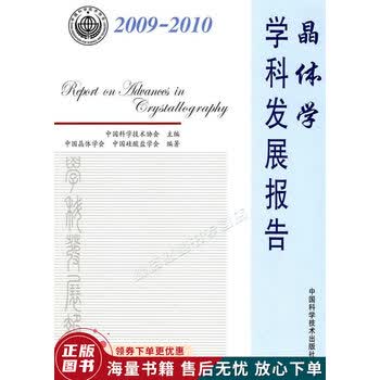 晶体学学科发展报告2009-2010