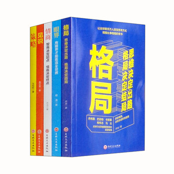 经典励志【成功励志全5册】格局+眼界+策略+情商+见识（强者成功的秘密法则）套装