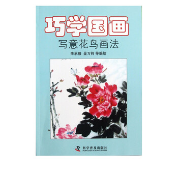 巧学国画(写意花鸟画法)