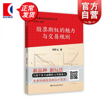 股票期权的魅力与交易规则(股票期权实战系列丛书) 刘仲元 著  上海远东出版社