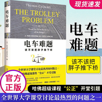 电车难题  正版   大学课堂讨论问题之一  有问题的电车 公民课 辩方答辩 哲学伦理学难题 全新正版