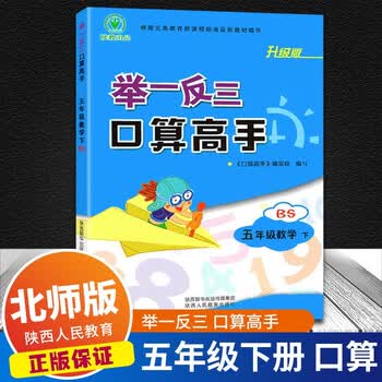 举一反三口算高手应用题高手五年级上下册数学人教北师大版小学5年级数学应用口算天天练口算题卡带扫码解读应用题周计划 举一反三口算高手五年级下册北师版